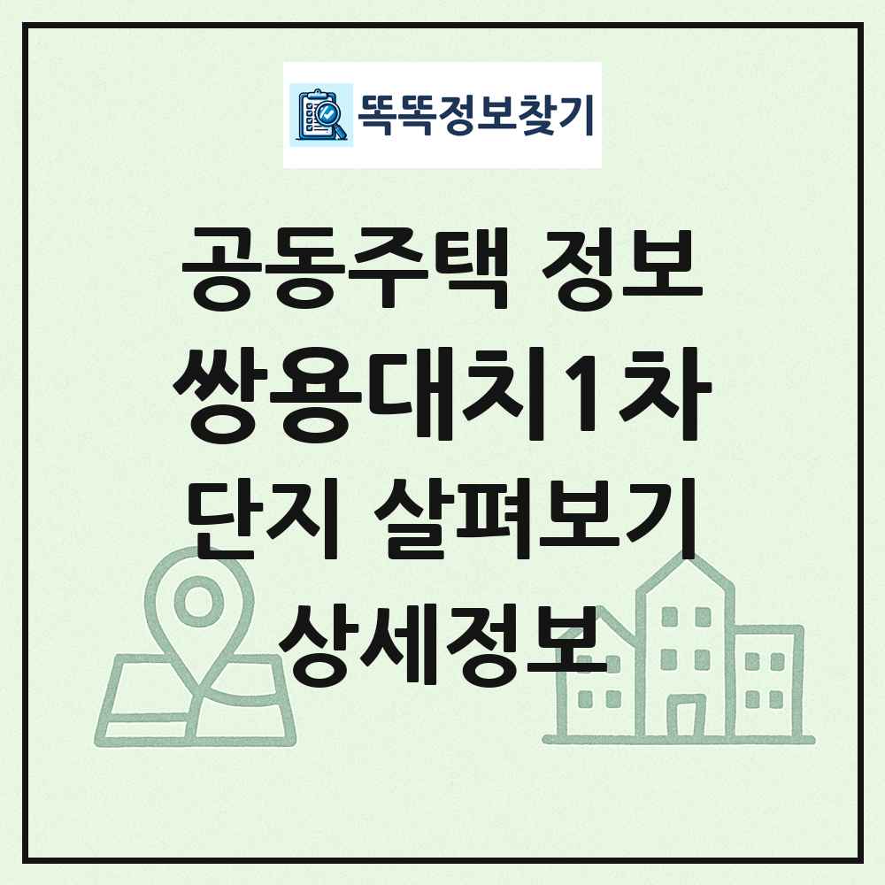 쌍용대치1차 최신 공동주택 정보 똑똑정보찾기